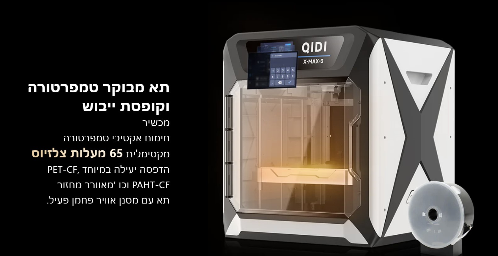 מהפכה או אכזבה? Qidi Tech X-Max 3 התרשמות ראשונית - ספיידר תלת מימד